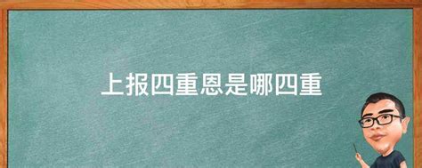 上报四重恩是哪四重 业百科