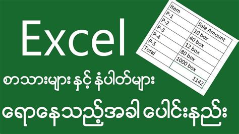 Excel စားသားနှင့်နံပါတ်များ ရောနေသည့်အခါ ဘယ်လိုပေါင်းမလဲ Youtube