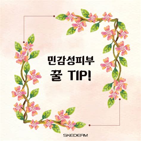 스케덤 Skederm 민감성 피부를 위한 꿀tip 사용법을 제대로 알고 사용하면 같은 크림이라도
