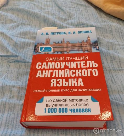 Отзыв о Книга Самоучитель английского языка А В Петрова Когда нужно было срочно