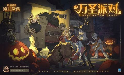 《哈利波特：魔法觉醒》万圣派对即将开启 Taptap 发现好游戏 精心雕刻的南瓜灯堆叠成山，大家都打扮成特别的样子，在海格小屋前齐聚 魔法世界的巫师伙伴们，似乎在筹备 花瓣网