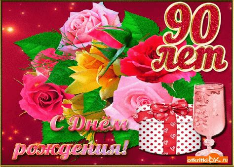 С 90 летием поздравление | Открытки и картинки бесплатно
