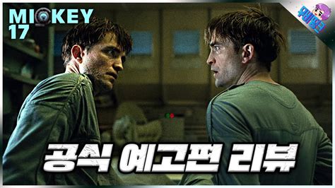 봉준호가 돌아왔다 ≪미키17≫ 공식 예고편 리뷰 떡밥 총정리 Youtube