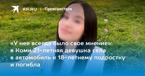 «У нее всегда было свое мнение в Коми 21 летняя девушка села в автомобиль к 18 летнему