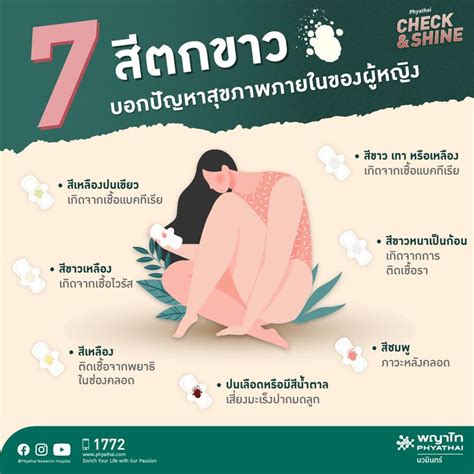 [phyathai Nawamin Hospital] 7 สีตกขาว บอกปัญหาสุขภาพภายในของผู้หญิง 🌫 “ตกขาว” เป็นหนึ่งภาวะที่