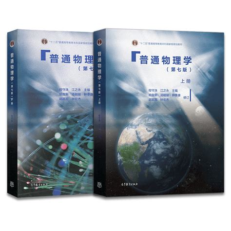 单本 套装任选】正版现货普通物理学程守洙第七版第7版上册下册教材 思考分析与拓展 习题分析与解答 学习指导书高等教育出版社 虎窝淘