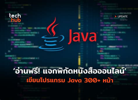 อ่านฟรี แจกพิกัดหนังสือออนไลน์ เขียนโปรแกรม Java 300 หน้า อ่านฟรี แจกพิกัดหนังสือออนไลน์ เขียนโปรแกรม Java 300 หน้า