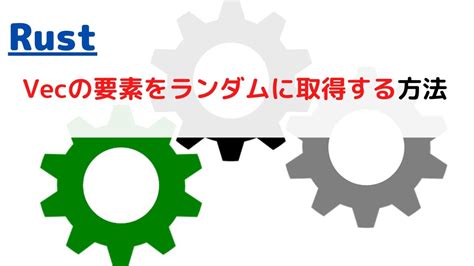 Rust Vec ベクタ の要素をランダムに取得する get random element には ちょげぶろぐ