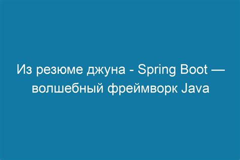 Из резюме джуна Spring Boot волшебный фреймворк Java