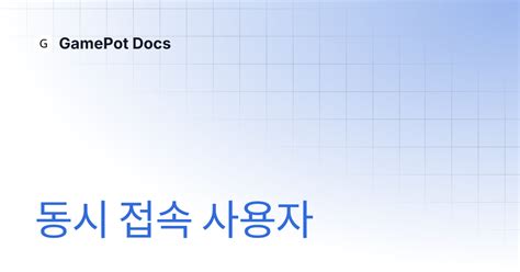 동시 접속 사용자 GamePot Docs