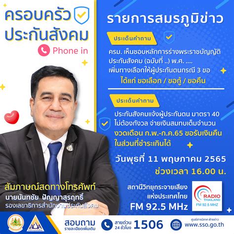 เชิญรับฟังการสัมภาษณ์ทางโทรศัพท์ นายนันทชัย ปัญญาสุรฤทธิ์ รองเลขาธิการสำนักงานประกันสังคม รายการ