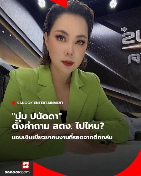 บุ๋ม ปนัดดา Sanook สนุกดอทคอม Facebook