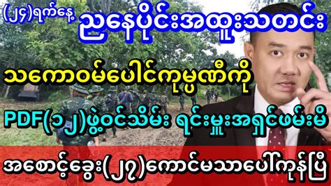 သကောဝမ်ပေါင်ကုမ္ပဏီကိုpdf ၁၂ ဖွဲ့ဝင်သိမ်း ရင်းမှူးအရှင်ဖမ်းမိ၊အစောင့်ခွေး ၂၇ ကောင်မသာပေါ်ကုန်ပြီ