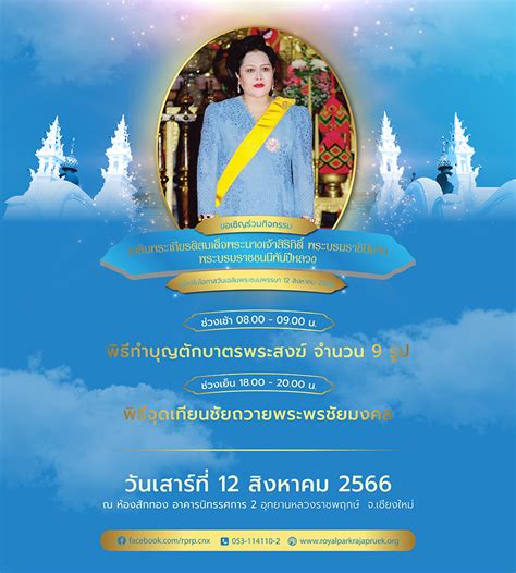 ขอเชิญร่วมกิจกรรมเฉลิมพระเกียรติ สมเด็จพระนางเจ้าสิริกิติ์