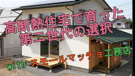 須坂市墨坂Q1 0 キューワン 新築住宅Web見学会 高断熱住宅で育った第二世代の選択 YouTube