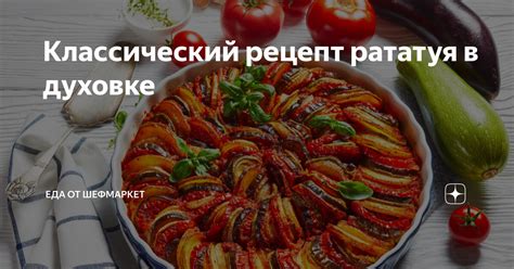 Классический рецепт рататуя в духовке Еда от ШефМаркет Дзен