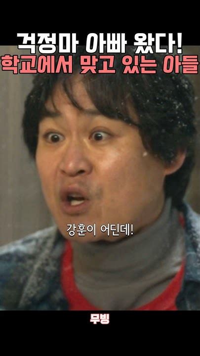 자식이 위기에 처한 순간 아버지의 반응 ㄷㄷ 무빙 김성균 Youtube