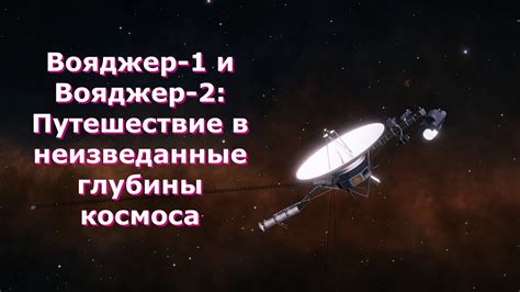Вояджер-1 и Вояджер-2: Путешествие в неизведанные глубины космоса ...