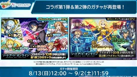 【モンスト】復刻saoコラボガチャは引くべき？当たりランキング Appmedia