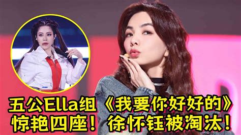 《浪姐4》五公ella组《我要你好好的》惊艳四座！徐怀钰被淘汰！ Youtube