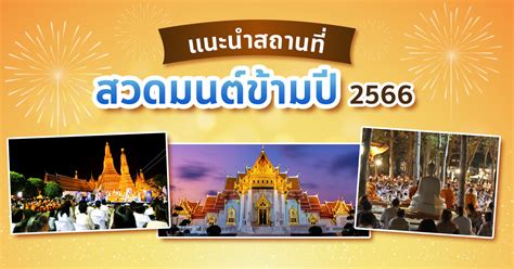สวดมนต์ข้ามปี 2566 ในกรุงเทพฯ และต่างจังหวัด