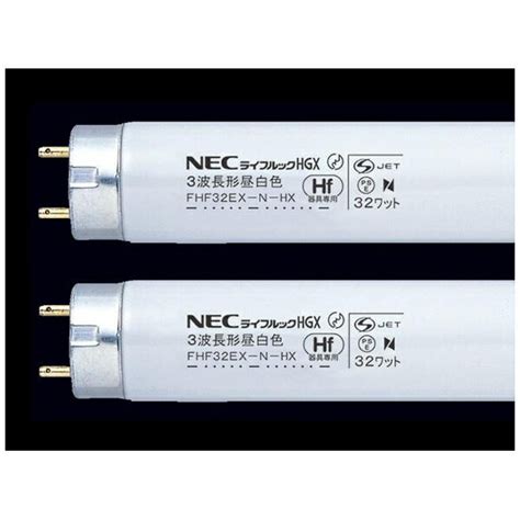 【楽天市場】ホタルクス Nec 高周波専用蛍光ランプ ライフルックhgx Fhf32ex N Hx 2p 価格比較 商品価格ナビ