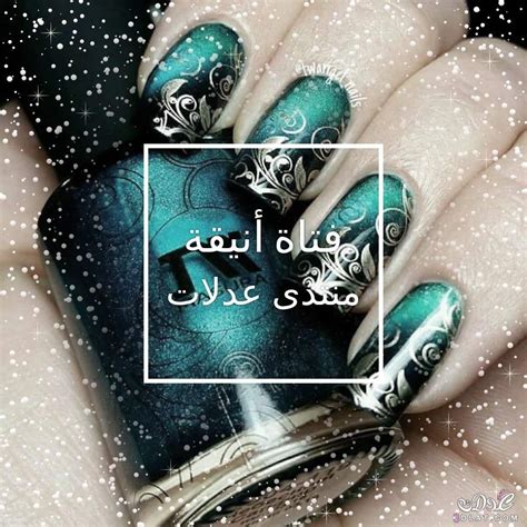 مناكير أنيقة للبنات أجمل المناكير للعدولات تفضلي أختي من عدلات