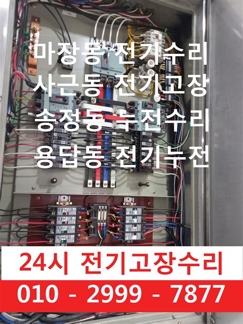 마장동 성동구 마장동 24시 전기누전수리 야간출장 누전차단기 콘센트 마장동 사근동 용답동 전기누전고장수리공사 전기누전고장수리공사