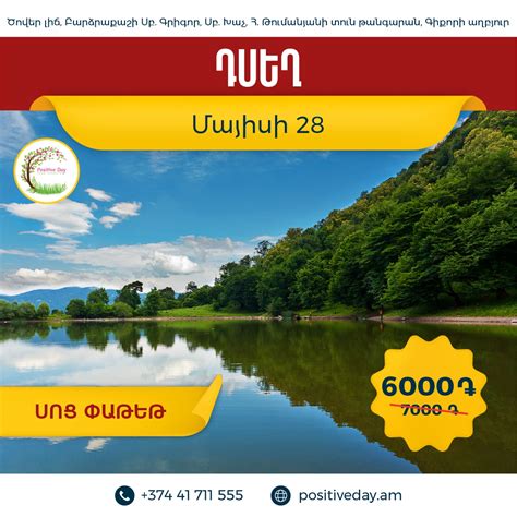 Positive 💛Դսեղ 💛Տուրի ծրագիրը ՝ 1․Դսեղ 2․Սուրբ Խաչ 3․Բարձրաքաշի Սբ Գրիգոր 4․Ծովեր լիճ 5