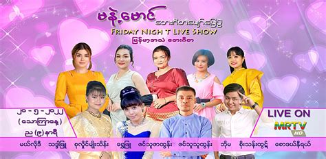 မ နဲ့ မောင် တေးဂီတဖျော်ဖြေပွဲ မြန်မာ့ရုပ်မြင်သံကြား၌ ပြသမည် Myawady Webportal