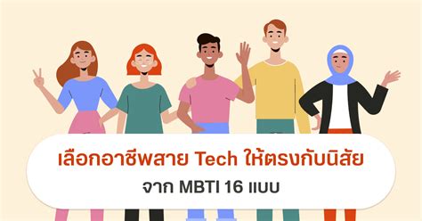 เลือกอาชีพสาย Tech ให้ตรงกับนิสัย จาก Mbti 16 แบบ Designil