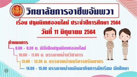 กำหนดการปฐมนิเทศนักเรียน วิทยาลัยการอาชีพอัมพวา