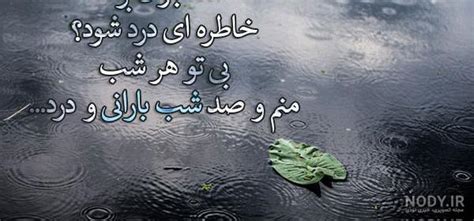عکس بارانی غمگین عکس نودی