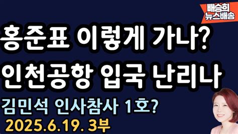 어떻게 이런 말을 배승희 뉴스배송 Youtube