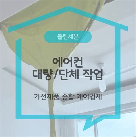 부산 학교 기숙사 에어컨 청소 단체 작업도 확실하게 네이버 블로그