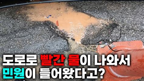 하수구를 쓰면 도로로 뻘건 물이 흘러나온 이유 321화 1부 하수구공식tv📺 Youtube