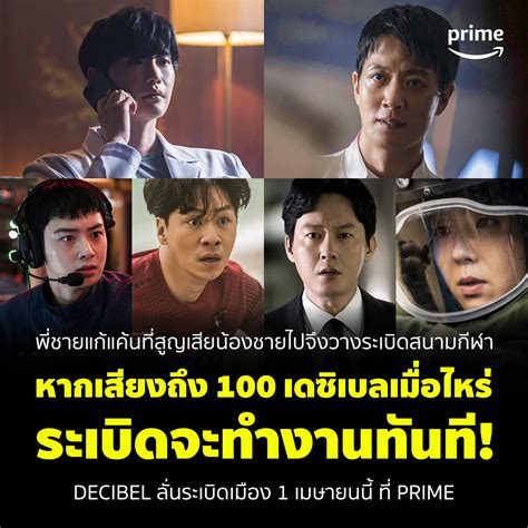 Prime Video Thailand On Twitter เตรียมพบกับเหล่านักแสดงนำมากฝีมือในเรื่อง Decibel ลั่นระเบิด