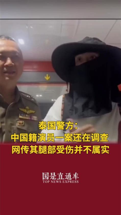 泰国警方：中国籍演员一案还在调查 网传其腿部受伤并不属实凤凰网视频凤凰网