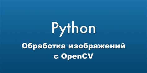 Введение в обработку изображений в python с opencv