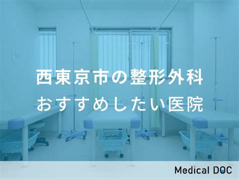 【2023年】西東京市の整形外科 おすすめしたい6医院 Medical Doc
