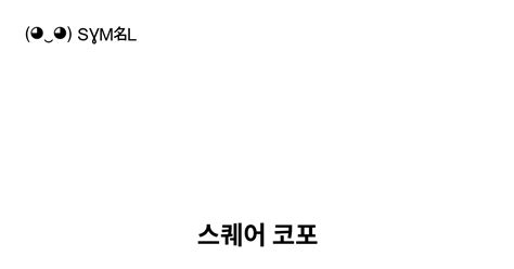 ㌞ 스퀘어 코포 유니코드 번호 U331e 📖 기호의 의미 알아보기 복사 And 📋 붙여넣기 ‿ Symbl