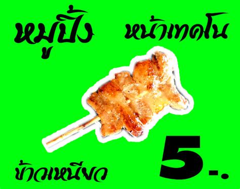 กิจพิบูลย์โฟโต้ สตูดิโอ หมูปิ้งฉ่ำๆ ไม้ใหญ่ๆ ไม้ละ 5 หอม อร่อย สด สะอาด ไม้ละ 5 ข้าวเหนียว