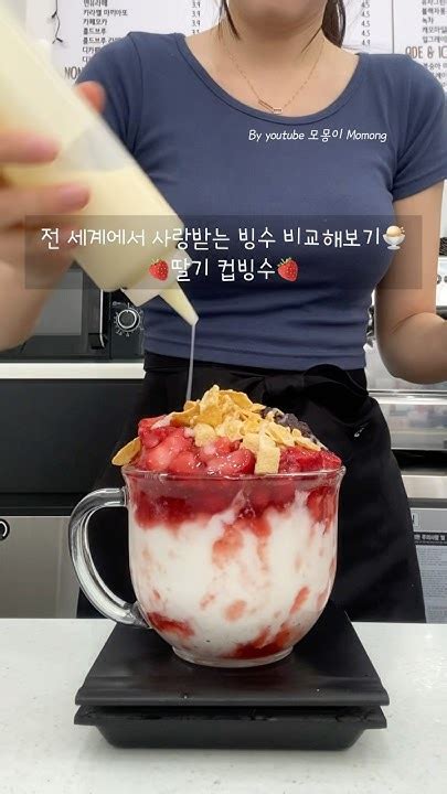 🍧여름 필수 카페 메뉴 빙수는 우리나라에만 있을까 🍨전세계 전통 빙수 알아보기😋어디나라 빙수가 가장 맛있을거 같나요 🤤딸기 컵빙수🍓 Youtube