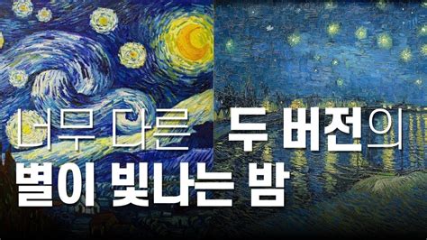 빈센트 반 고흐의 별이 빛나는 밤 두 그림은 왜 이렇게 다를까 최신 반고흐 작품 뉴스 Korean Knowledge