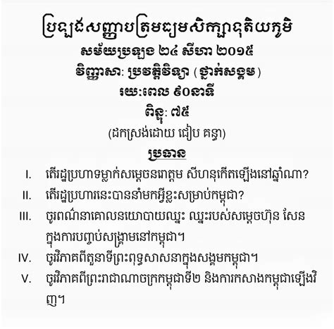 បាក់ឌុប វិញ្ញាសា ប្រវត្តិវិទ្យា ២០១៥ Credit ជៀប គន្ធា