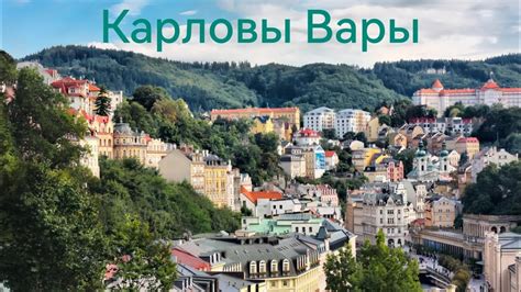 Карловы Вары//Чехия//Первая прогулка по городу - YouTube