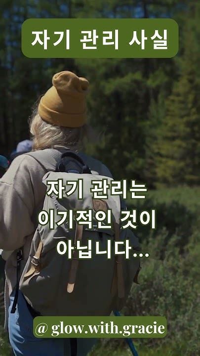 자기 관리는 이기적인 것이 아닙니다 자신 사랑 Diy 자기계발 구독 건강 건강관리 좋아요 쇼츠 Youtube