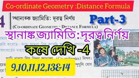 Class9math Chapter 4 Coordinate Geometry Distance Formula স্থানাঙ্ক জ্যামিতি দূরত্ব নির্ণয়