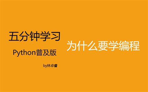5分钟学python 为什么要学编程 带字幕 哔哩哔哩 bilibili 5分钟学python 为什么要学编程 带字幕 哔哩哔哩 bilibili