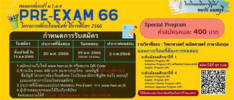 รายละเอียด ทดลองสอบเข้า ม 1 และ ม 4 Pre Exam โครงการห้องเรียนพิเศษ ปีการศึกษา 2566 Hwn
